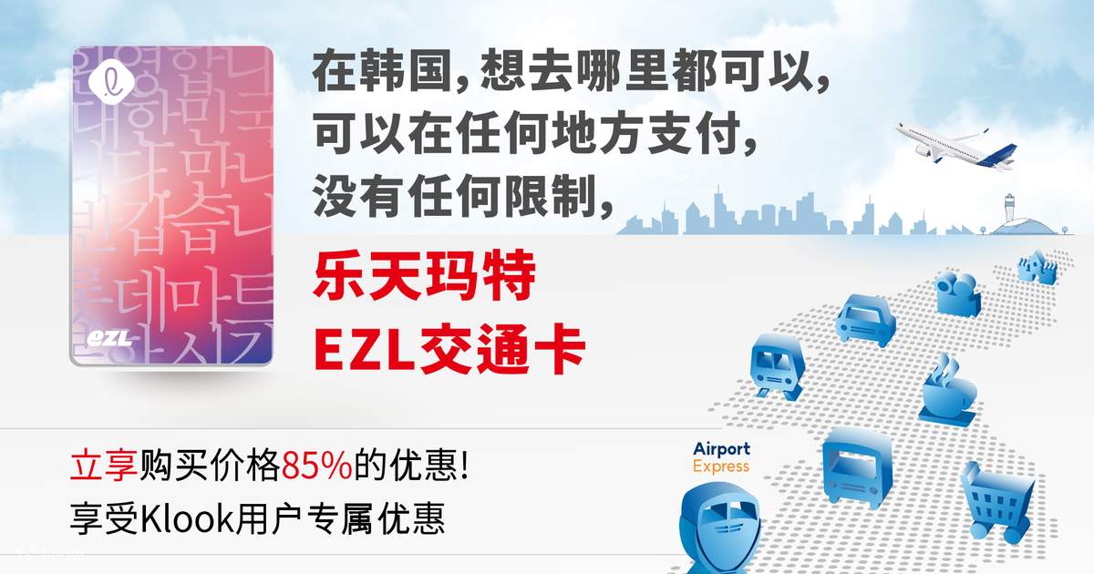 乐天玛特 EZL 卡 I 享受公共交通和 K-Shopping 优惠 - Klook客路